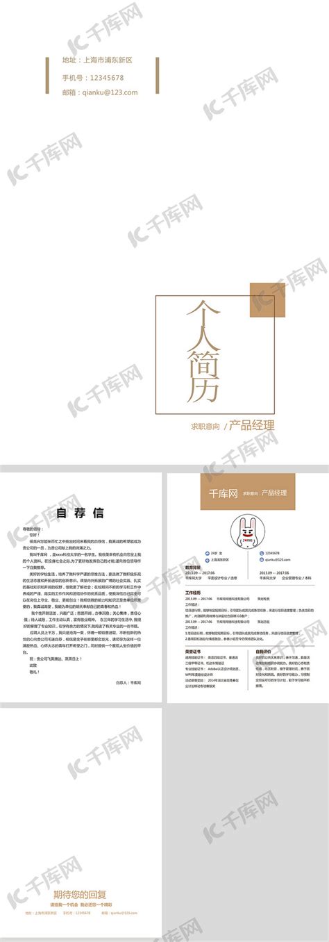 简约风产品经理成套Word简历海报模板下载 千库网