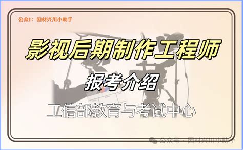 影视后期制作工程师证书2024年最新报考资讯（工信部教育与考试中心） 知乎