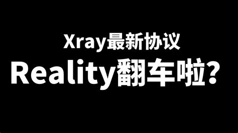Reality协议翻车啦协议无法使用怎么办 如何选择合适的伪装域名并替换 YouTube