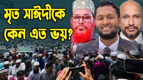 মৃত আল্লামা সাঈদীকে ও কেন ওদের এত ভয় Youtube