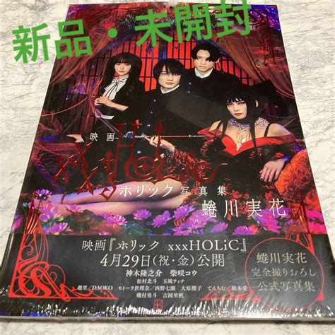 映画ホリック×××holic写真集 蜷川実花／撮影｜paypayフリマ