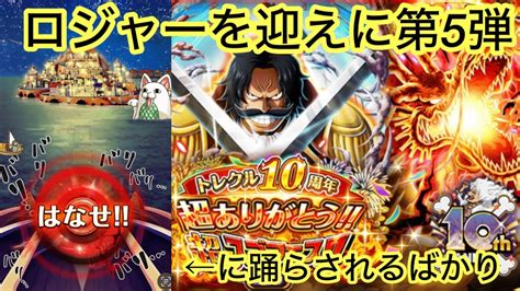 トレクル ロジャーを迎えに第5弾を引く！覇王色に踊らされ続ける トレクル ワンピーストレジャークルーズ One Piece 絆決戦