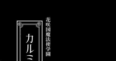 カル学】 【カル学】校舎裏密会（違）【文化祭】 みやかなのマンガ 【カル学】交流 【カル学】文化祭 【カル学】雪の精 Pixiv