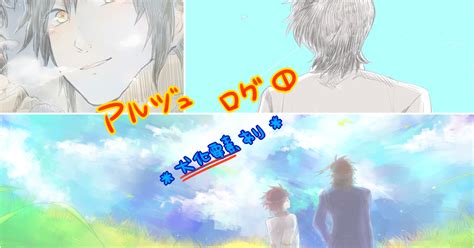 アルジュ アルジュログ① 来鶴のマンガ Tox Tox2 Pixiv