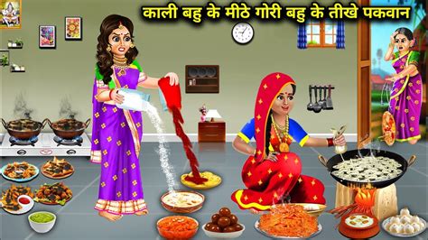 काली बहु के मीठे गोरी बहु के तीखे पकवान Kali Bahu Ke Meethe Gori