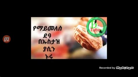 የማይመለሥ ዱዓ በኡሥታዝ ያሲን ኑሩ Youtube