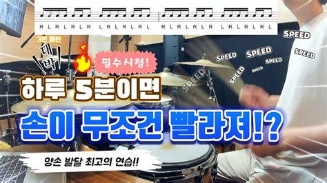 드럼레슨 내 손에 날개를 달아줄 손이 빨라지는 스트로크 연습 By 일산드럼학원 저스트드럼 드럼레슨 Drum Lesson Youtube