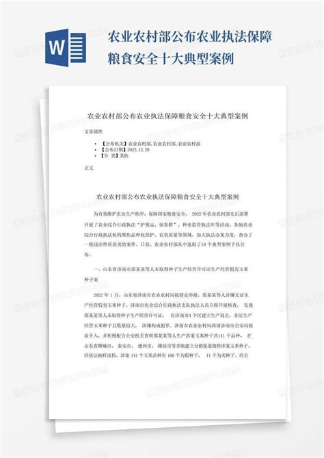 农业农村部公布农业执法保障粮食安全十大典型案例word模板下载编号logopbvz熊猫办公