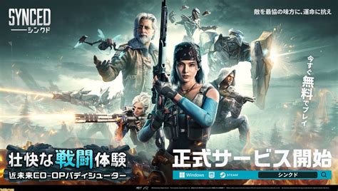 基本無料tps『synced（シンクド）』pc版が本日（98）配信開始。ゲーム内アイテムやアマギフなどが当たるキャンペーンも開催 ゲーム