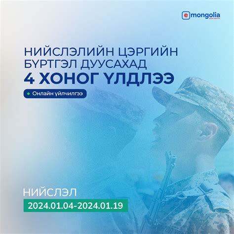 E Mongolia 📣 Нийслэлийн цэргийн бүртгэл дуусахад 4 хоног