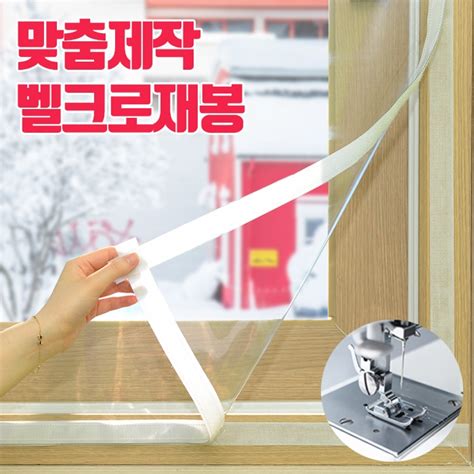 방풍막 외풍차단 맞춤제작 간편설치 벨크로방풍비닐02mm05mm1mm모음 티몬