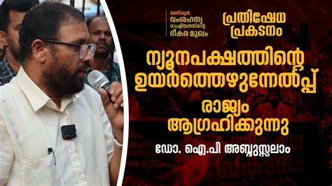 ന്യൂനപക്ഷത്തിന്റെ ഉയർത്തെഴുന്നേൽപ്പ് രാജ്യം ആഗ്രഹിക്കുന്നു I Dr Ip