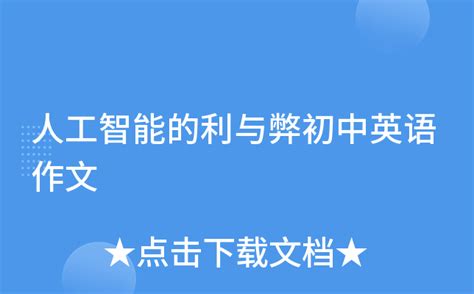 人工智能的利与弊初中英语作文