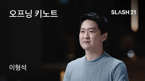 토스ㅣslash 21 오프닝 키노트 Youtube