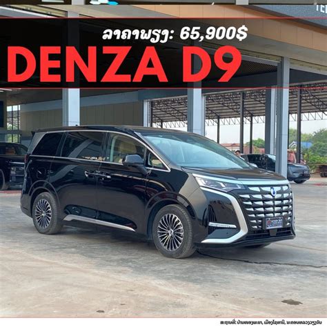 เปิดราคา 2 42 ล้านบาทในลาว Denza D9 Dm I ปลั๊กอินไฮบริด 970 กม ถัง