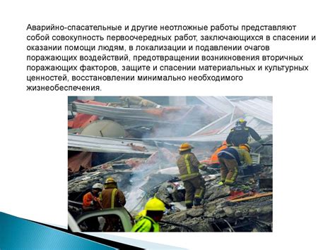 Аварийно спасательные и другие неотложные работы презентация онлайн