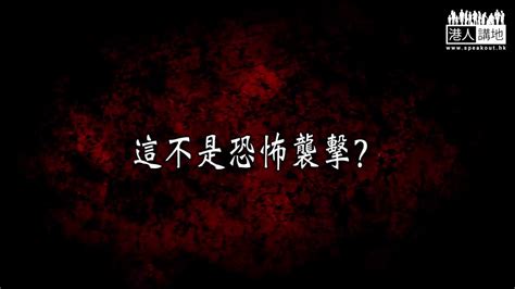 短片這不是恐怖襲擊暴徒用土製炸彈施襲以鎅刀割警察頸掟汽油彈襲警 肆意攻擊不同政見市民 到處縱火燒店舖無視樓上住戶安全