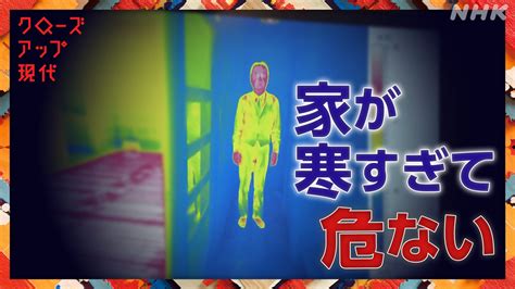 実は危ない！ニッポンの“寒すぎる”住まい クローズアップ現代 Nhk
