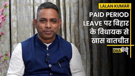 Video Lalan Kumar Exclusive Interview Paid Period Leave पर Bihar के विधायक ललन कुमार से ख़ास