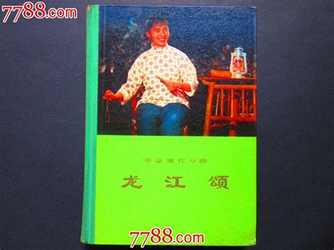 革命现代京剧龙江颂（精装本） 戏曲剧本 7788商城七七八八商品交易平台