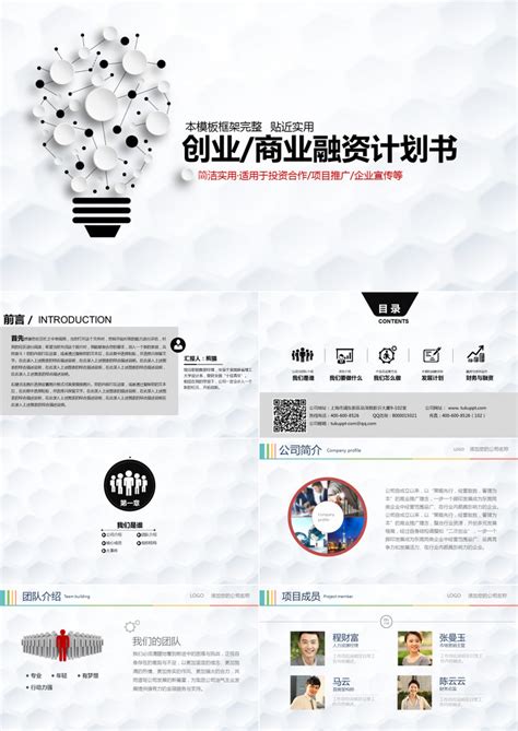 简洁创业商业融资计划书企业宣传ppt模板下载 企业宣传 图客巴巴