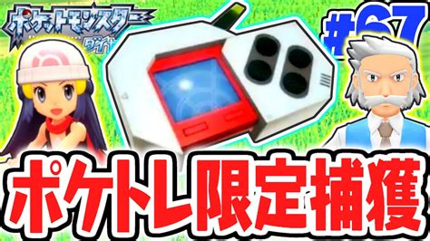 激レアなポケトレ限定のポケモンをゲットしようポケモン図鑑コンプを目指せダイパリメイク実況part67【ポケットモンスター ブリリアント