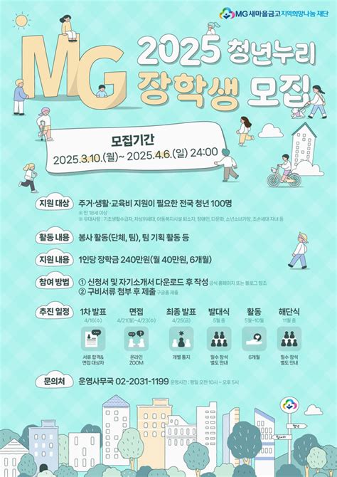 새마을금고 지역희망나눔재단 ‘2025년 청년누리 장학생 모집 진행