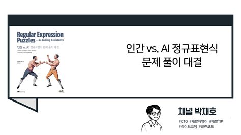 컴퓨터 Vs 책 독서광 인간 Vs Ai 정규표현식 문제 풀이 대결