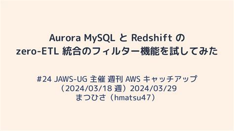 Aurora Mysql と Redshift の Zero Etl 統合のフィルター機能を試してみた Speaker Deck