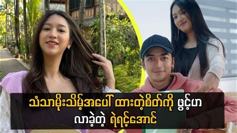 သံသာမိုးသိမ့်အပေါ် ထားတဲ့စိတ်ကို ဖွင့်ဟလာခဲ့တဲ့ ရဲရင့်အောင် Youtube