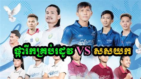 ការប្រកួតមិត្តភាព៖ ផ្ការីកគ្រប់រដូវ Vs សសយក Youtube
