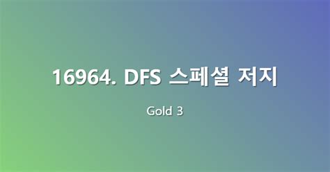 백준 16964 Dfs 스페셜 저지 파이썬