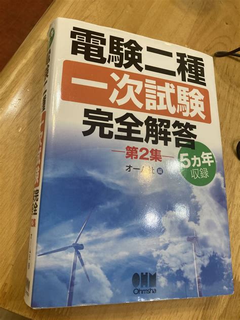 Yahooオークション 電験二種一次試験完全解答 5カ年収録 第2集 オー