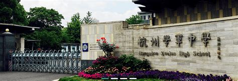 优质民办！年薪20万！杭州学军中学教育集团文渊中学2020年教师招聘启事浙江省