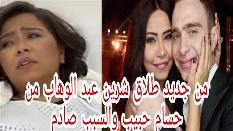 حقيقة طلاق الفنانه شيرين عبد الوهاب من الفنان حسام حبيب والسبب صادم