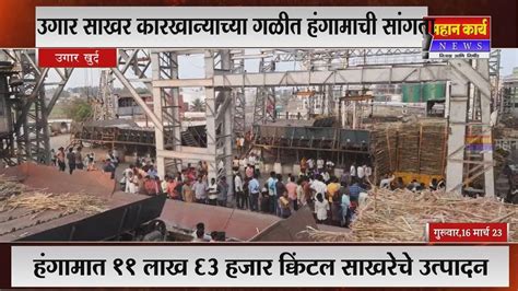 उगार साखर कारखान्याच्या गळीत हंगामाची सांगता हंगामात 11 लाख 63 हजार