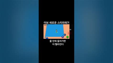 이브 스타파워재미로만 봐주세요브롤스타즈 아이디어 Youtube
