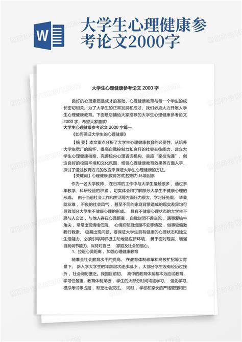 大学生心理健康参考论文2000字Word模板下载 编号qwpjkopo 熊猫办公