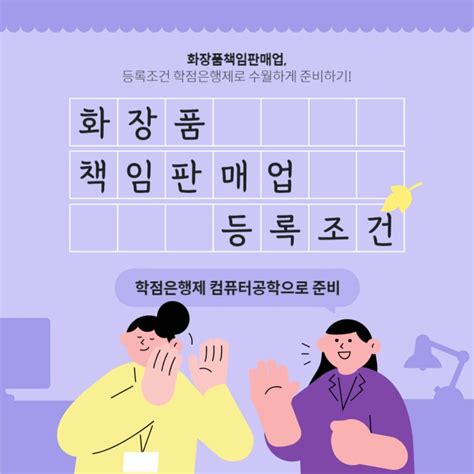 화장품책임판매업 등록조건 온라인으로 단기간에 조건 갖추는 방법은 컴퓨터공학 네이버 블로그