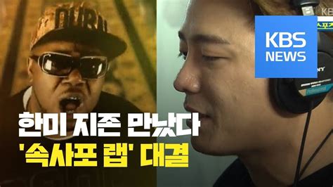 ‘속사포 랩 대결한·미 지존이 만났다 Kbs뉴스news Youtube