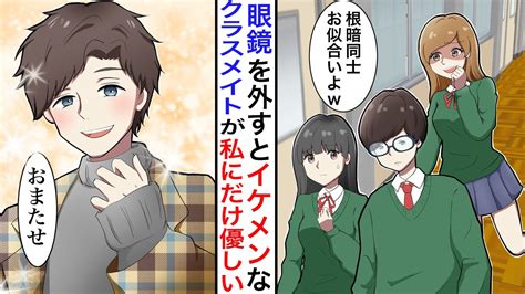 【漫画】陰キャ男子がメガネを外すとイケメンということがバレた結果→ギャル「は？嘘でしょ？♡」私「私だけが知っていたかったのに」【恋愛漫画