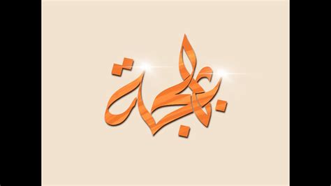 تصميم اسم بهجة Bahja ، مع معنى الإسم ، تصميم رقم 1565 ، تصميم بخط