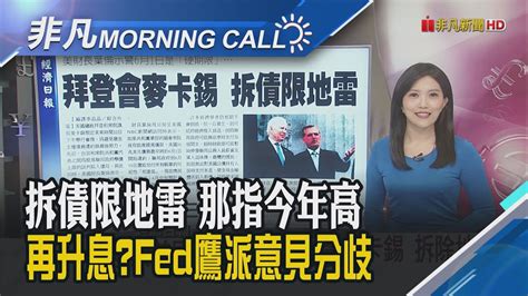 不怕vs習慣了美債違約危機近逼 那指費半再漲中國封殺美光 市場點名下一個高通博通6月續升息 Fed鷹派意見分歧｜主播貝庭｜【非凡