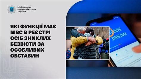 Які функції має МВС та як поліпшує роботу Реєстру осіб зниклих безвісти за особливих обставин