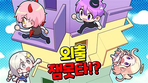 타워가 밖에 있는 외출 잼못타 아무도 믿을수없는 속고 속이는 멤버들 ㅋㅋㅋㅋ 외출 잼못타 1편 Youtube