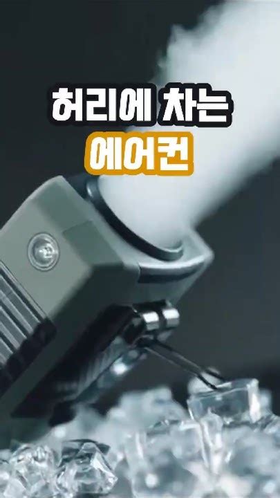 허리 걸이 선풍기 에어컨 ㅣ여름필수템 허리선풍기 랜턴겸용ㅣ Youtube