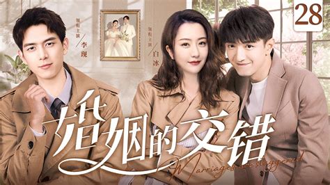 【华语情感电视剧】婚姻的交错28 李现事业一落千丈，妻子、兄弟双双背叛，这一切竟是因为一场错误的联姻（李现《春色寄情人》、白冰《亦舞之城