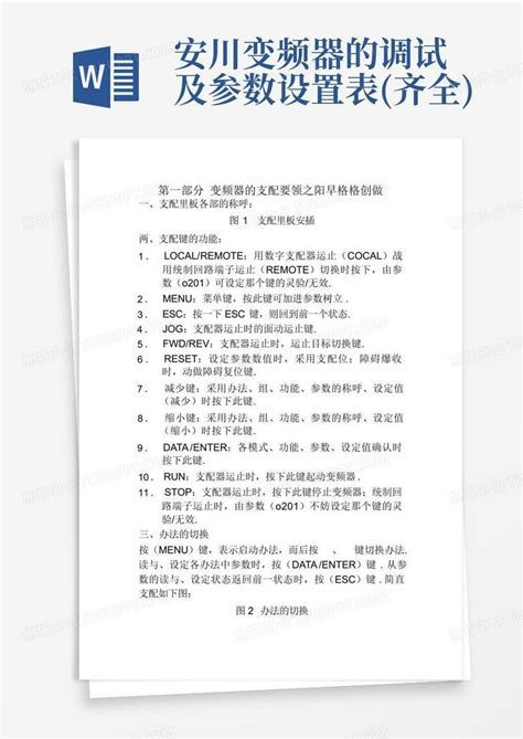 安川变频器的调试及参数设置表 齐全 Word模板下载 编号lrbzyjvg 熊猫办公