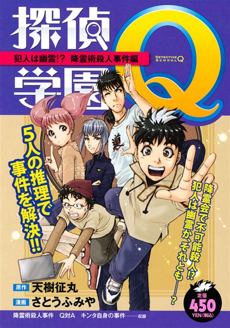 「探偵学園q」既刊・関連作品一覧｜講談社コミックプラス