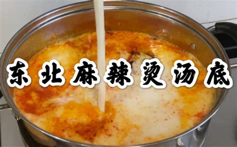 东哥只教真配方，第三十九期，东北麻辣烫汤底技术教程哔哩哔哩bilibili